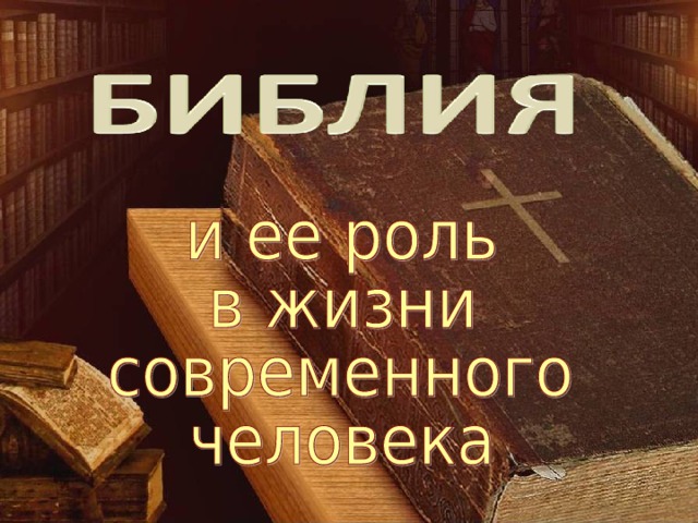 Презентация к уроку "Библия и ее роль в жизни современного человека"