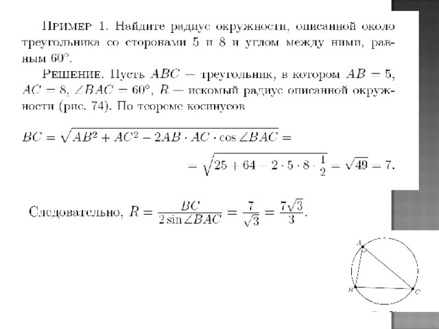 Презентация "Теорема синусов и косинусов"