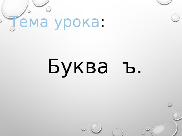 Буквы ъ и ь. Презентация.