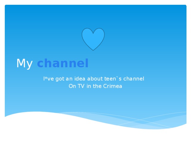 Электронный образовательный ресурс по теме "My TV Channel"