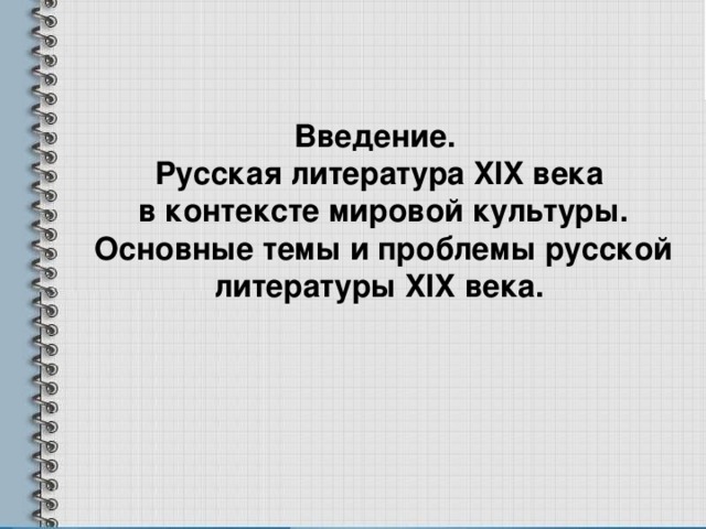 Русская литература Xix века в контексте мировой культуры Основные темы