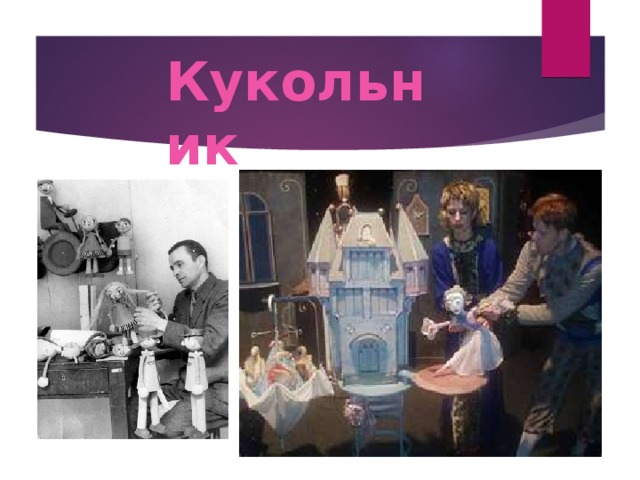 Презентация " Театр кукол