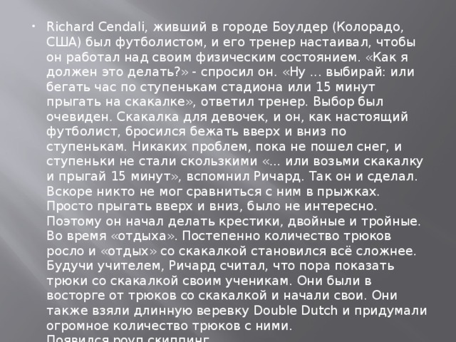 Виткалова Т. Презентация. Скиппинг.