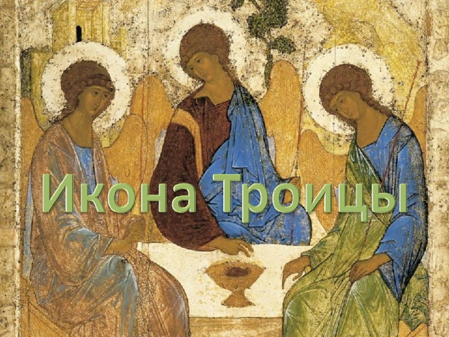 Презентация к уроку живоначальная троица 5 класс