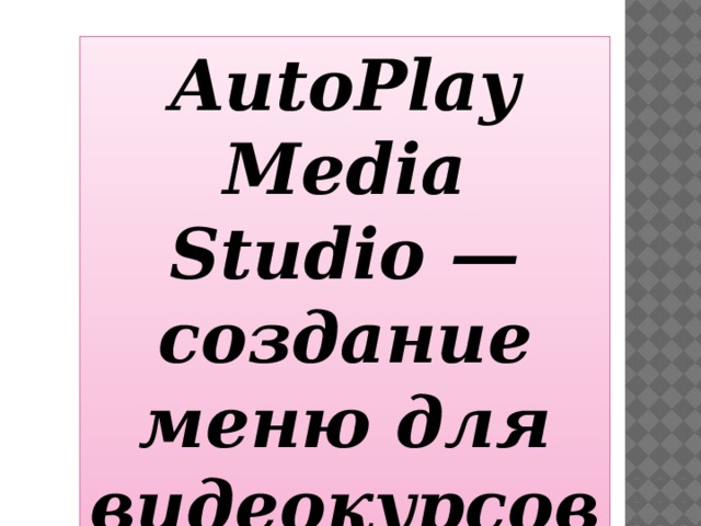 AutoPlay Media Studio