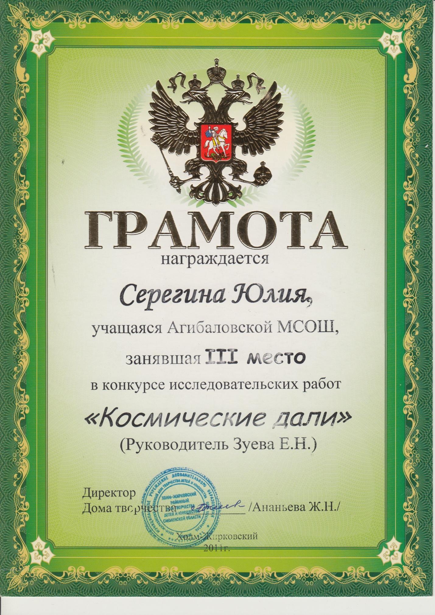 Грамота за 3 место в конкурсе исследовательских работ "Космические дали ...
