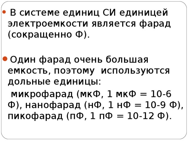 Микрофарад в фарад